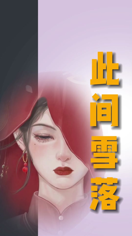 女主叫映雪的穿越小说图标