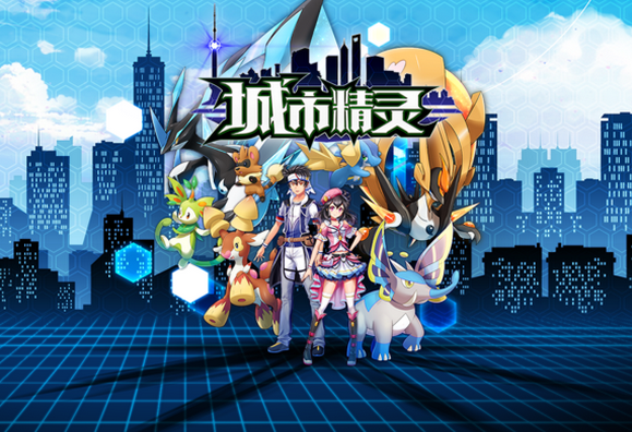 城市精灵go