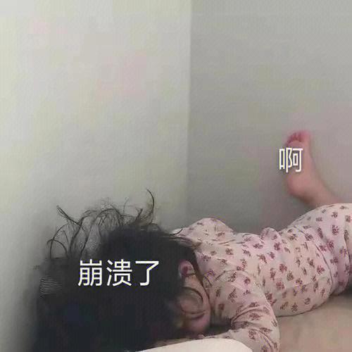 崩溃表情图