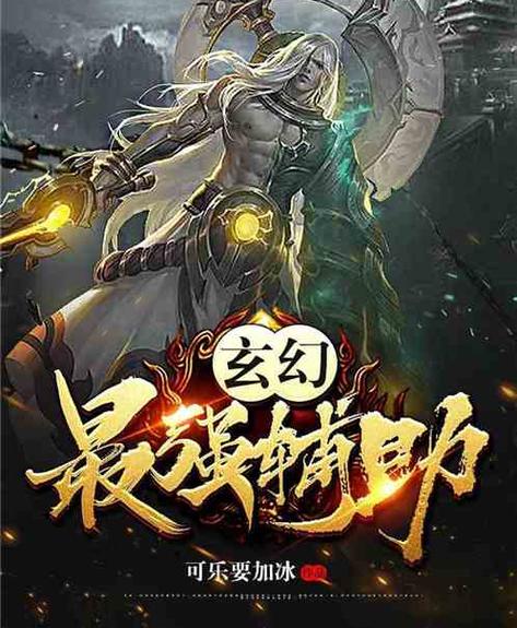 最强辅助小说截图