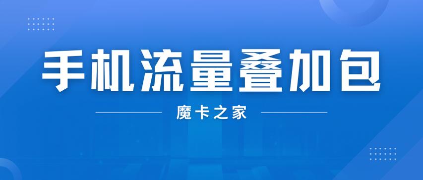 流量包可以叠加吗截图
