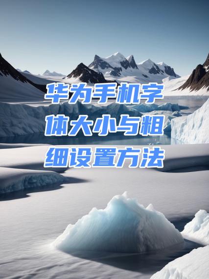 华为手机字体粗细截图