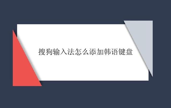 搜狗输入法怎么添加韩语输入法图标