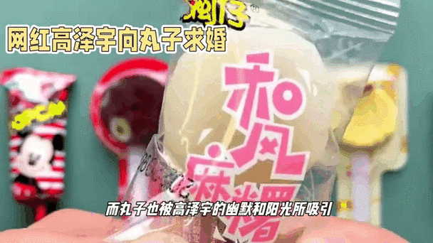 丸子代表什么爱情暗示