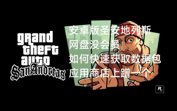 圣安地列斯安卓安装包图标