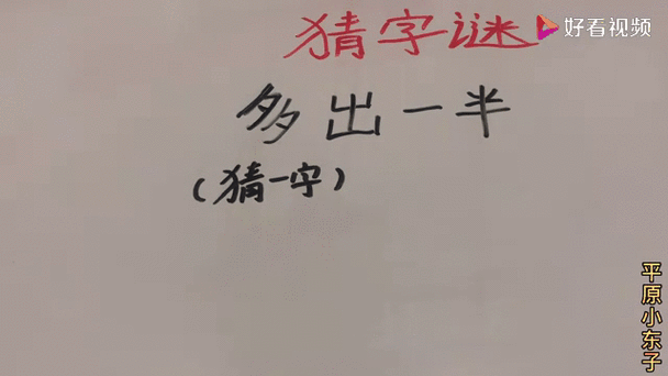猜字谜多一半打一字图标