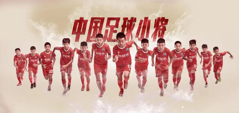 中国足球小将直播截图