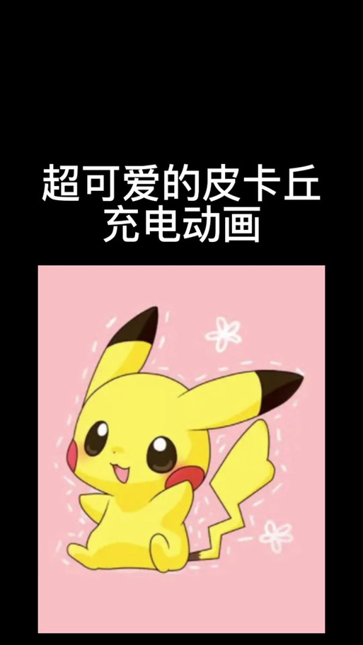 如何设置皮卡丘提示音图标