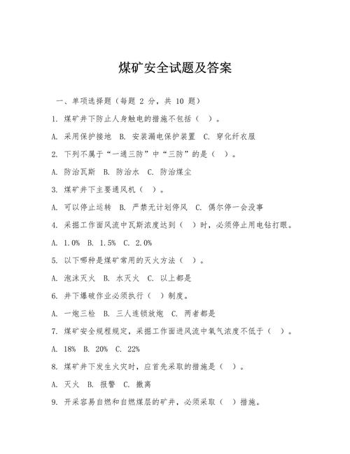 慧安全煤矿题库