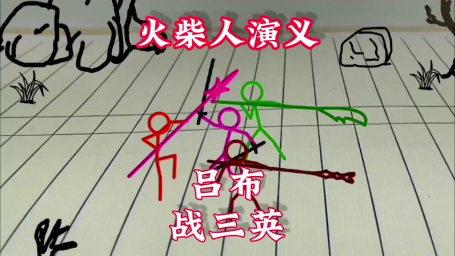 火柴人吕布vs赵云