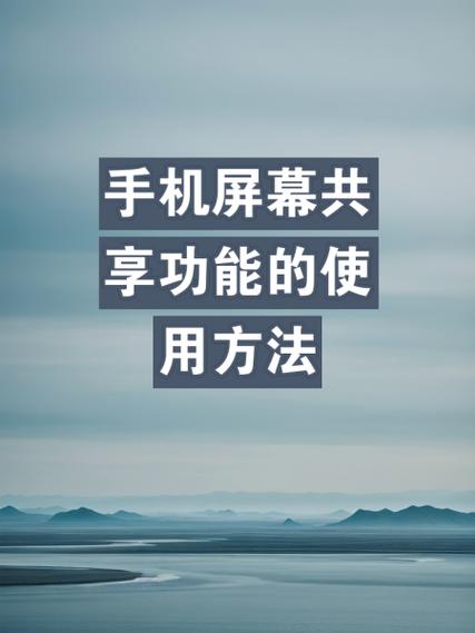 手机和手机屏幕共享