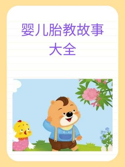 胎教故事1