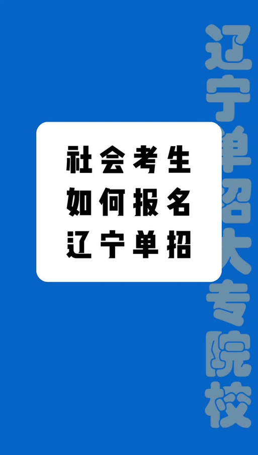 辽宁单招补录怎么报名图标