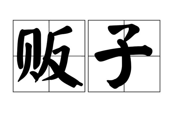 贩子贩什么挣钱图标
