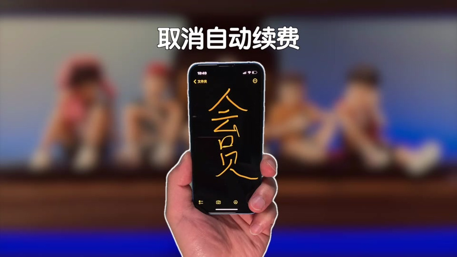怎样关闭美图秀秀自动续费图标