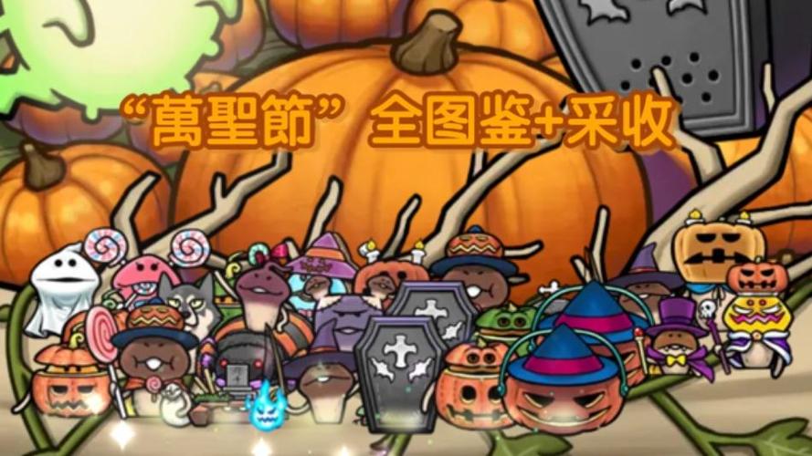 菇菇栽培world全图鉴攻略截图