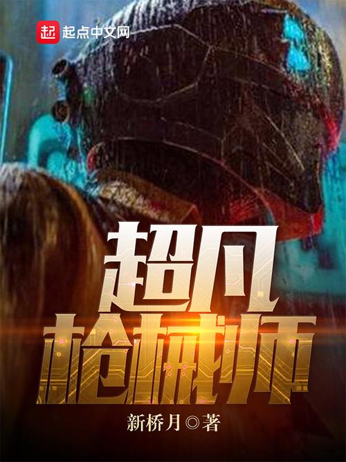 超凡枪械类小说图标
