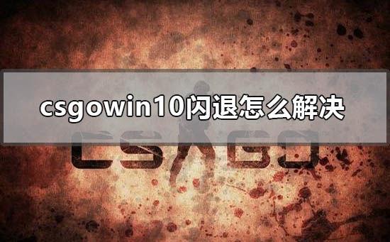 csgo闪退解决办法图标