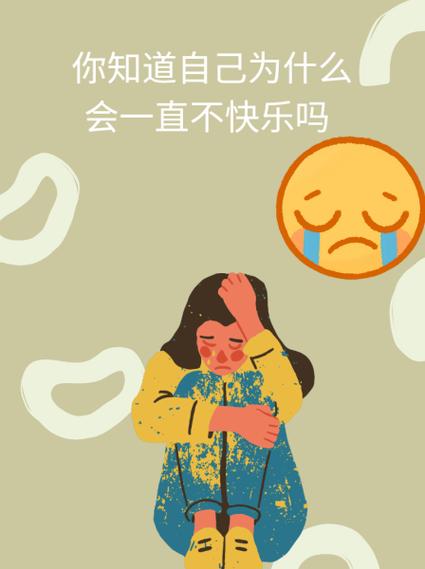 我为什么感觉自己总是不快乐呢图标