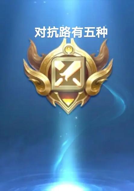 王者荣耀如何玩好对抗路图标