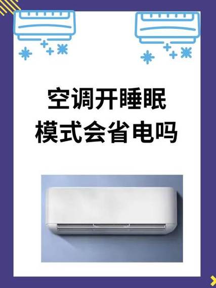 空调睡眠模式省电吗?图标