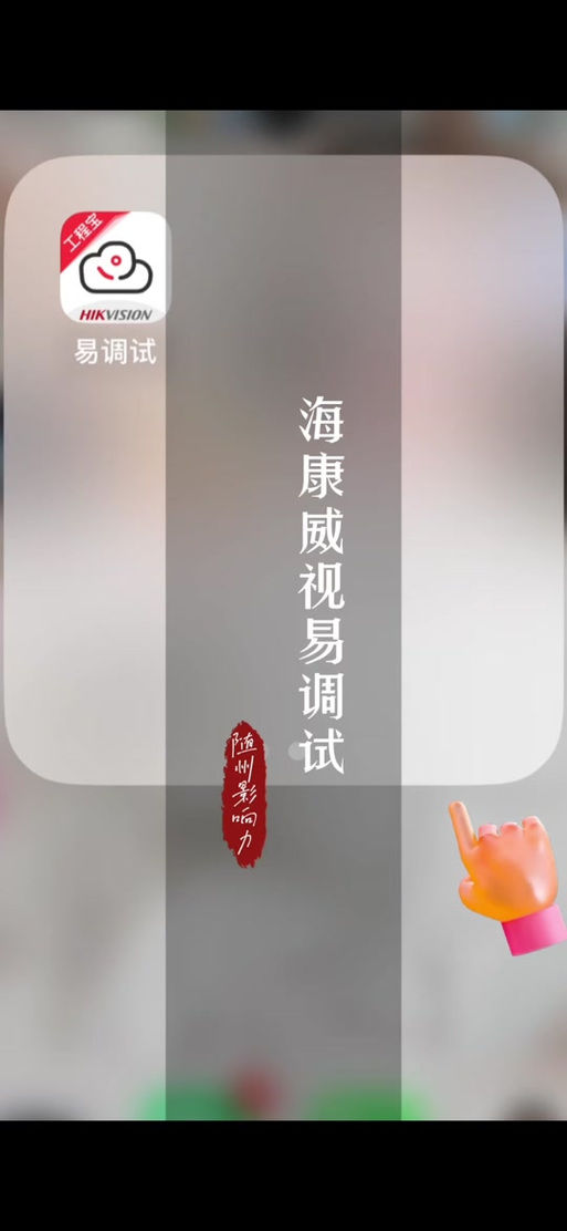 海康威视易调试app官网下载图标