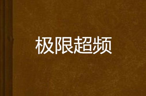 BIOS超频图标