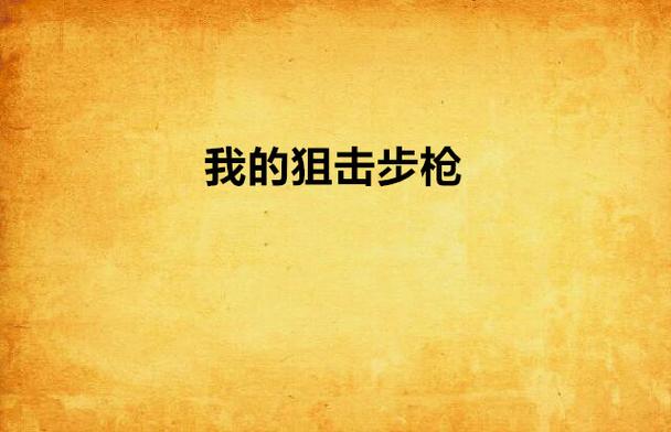 求一本主角用狙击枪的小说图标
