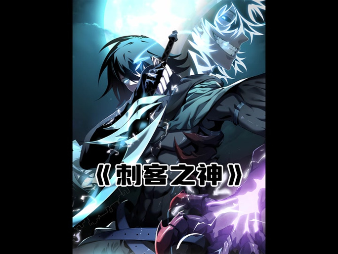 重生之刺客之神