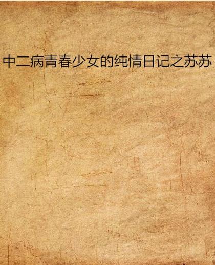 苏苏小说短篇图标