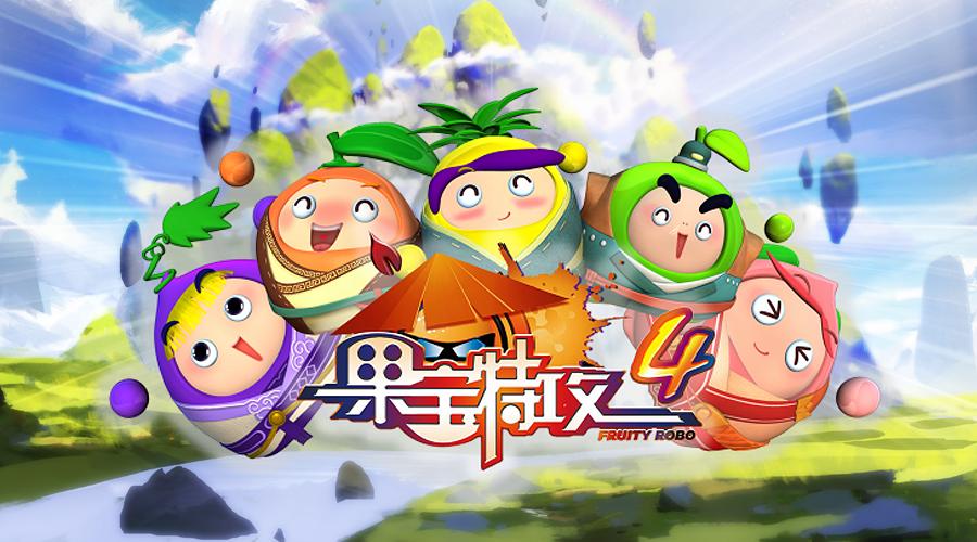 果宝特攻4游戏大全