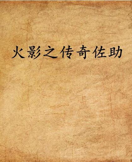 一代火影和三代火影图标