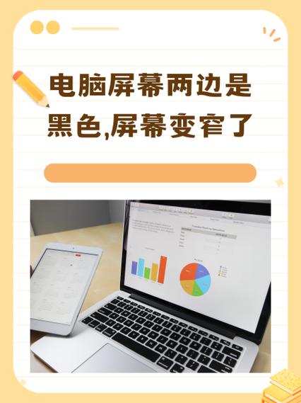 电脑屏幕变窄两边有黑边图标