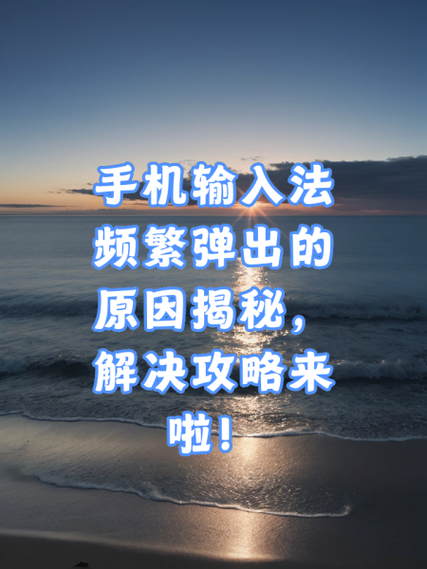 手机经常自动弹出其它软件怎么办