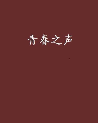 入团写申请书范文图标