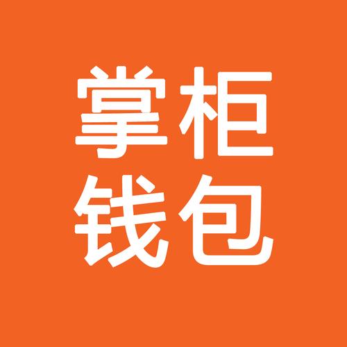 掌柜钱包是什么意思图标