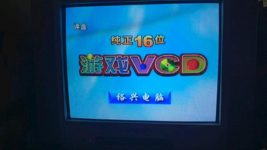 VCD游戏光盘截图