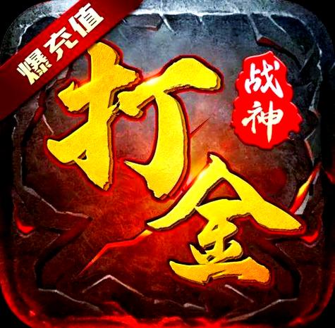 打金最赚钱的游戏