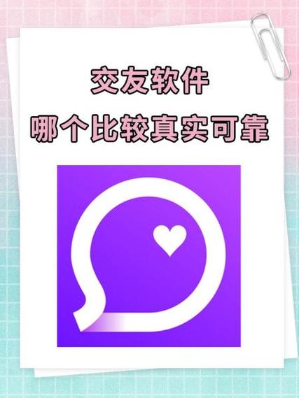真实可靠的交友软件