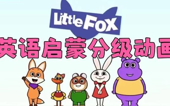 littlefox第一季第一集图标
