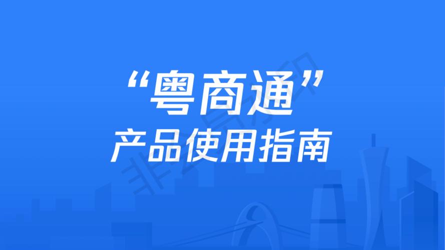 粤商通注册个体户流程图标