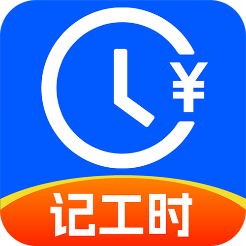 上班记工时软件图标