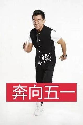 跑男之全职大师