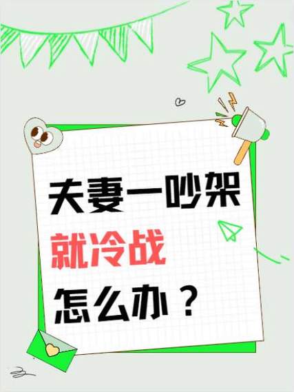 怎么处理夫妻冷战图标