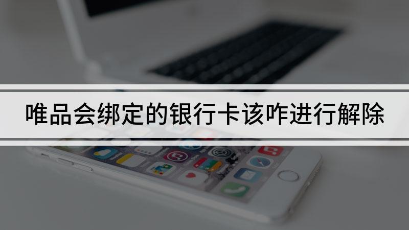 唯品会添加的银行卡怎么删除图标