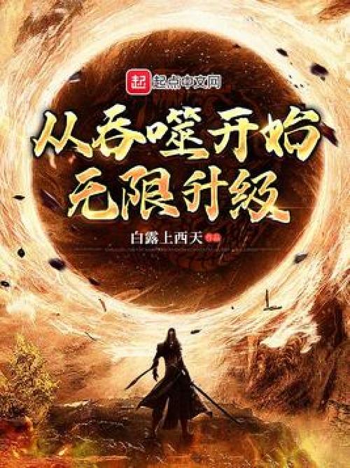 主角靠吞噬升级的小说截图