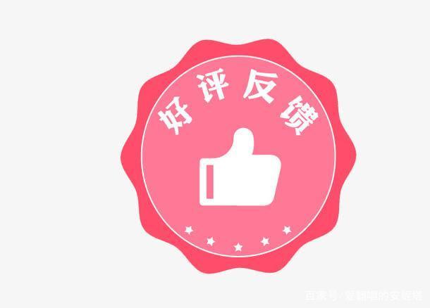 多少好评能抵一个差评图标