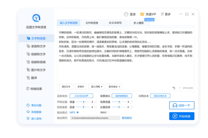 免费文字转语音助手破解版