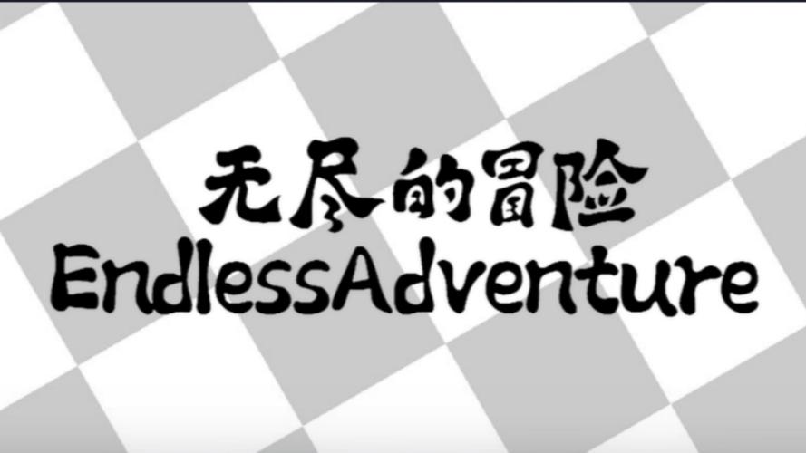 无尽的冒险视频