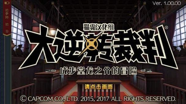逆转裁判5猫霸汉化安装包图标